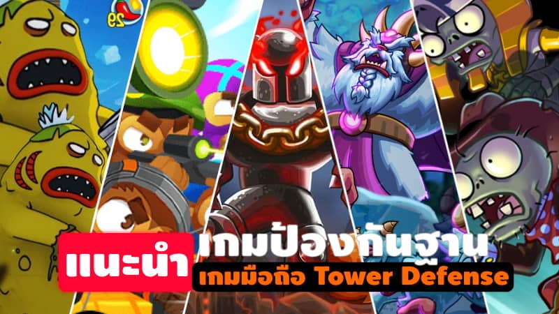 แนะนําเกม Tower Defense บนมือถือ Android และ iOS - PlayOP