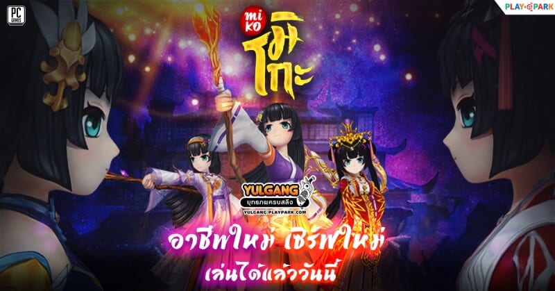 Yulgang PC อัปเดตแพทช์ใหญ่ ฉลองก้าวสู่ปีที่ 16 - PlayOP